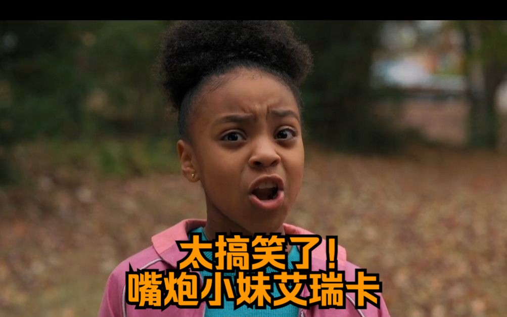 【怪奇物语】嘴炮小妹艾瑞卡精彩吐槽片段,太搞笑了