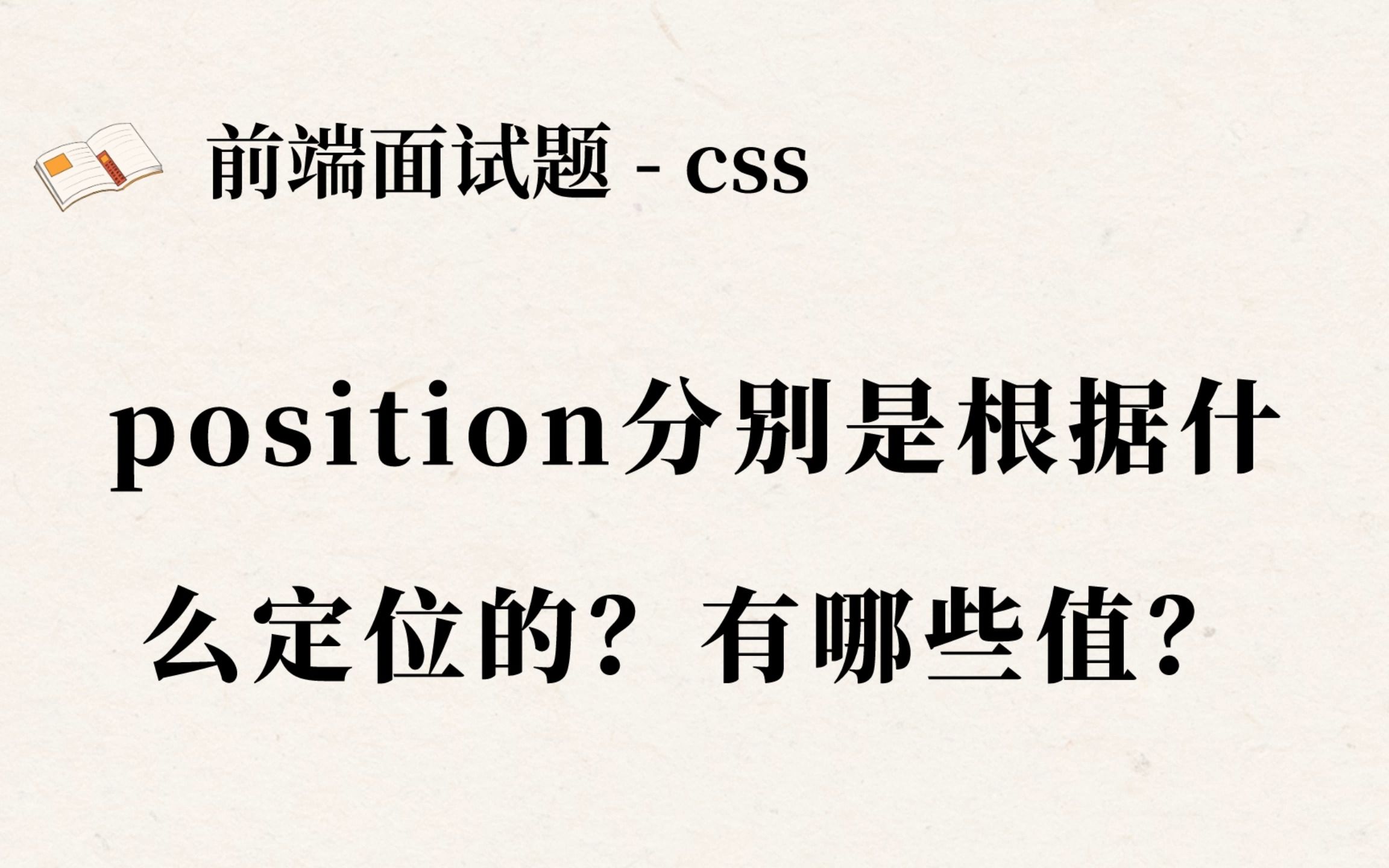 【前端面试题之css】position分别是根据什么定位的?有哪些值?