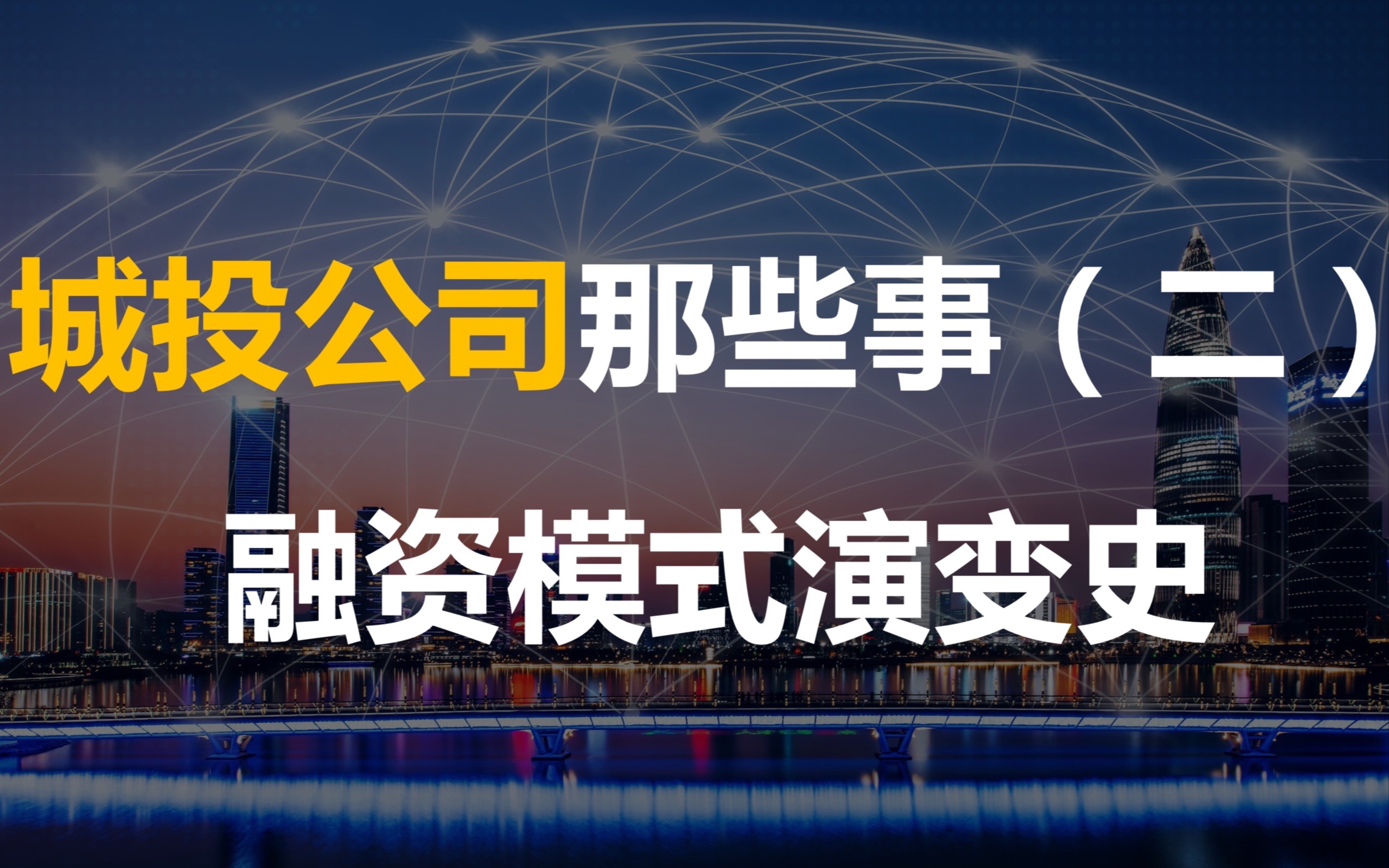 城投公司那些事(二)融资模式演变史