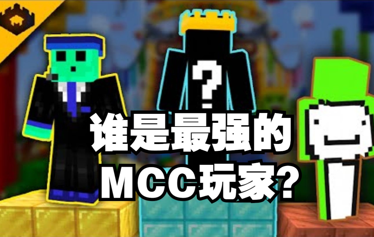 【MCYT/中文字幕】谁是最强的MCC玩家?_我的世界