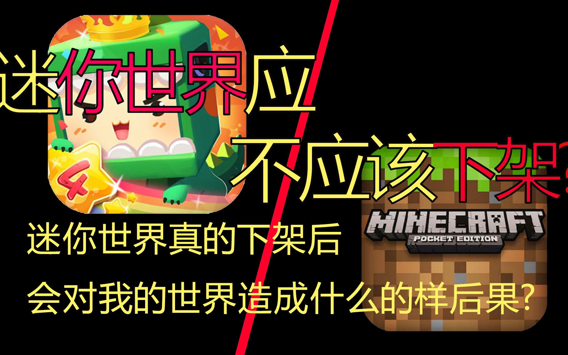 【游戏观察】UP主告诉你,迷你世界的存在对我的世界玩家来说:利>弊