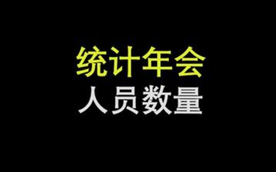 统计年会人员参与人数:这两个函数就足够啦