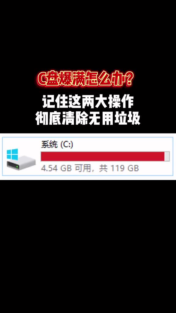 C盘爆满怎么办?记住这两大操作,彻底清除无用垃圾小技巧