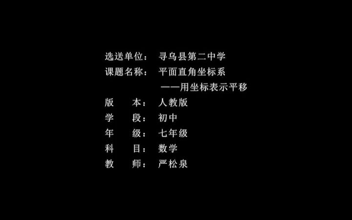 部编人教版七年级下册数学《7.2.2用坐标表示平移》优质课教学视频,...