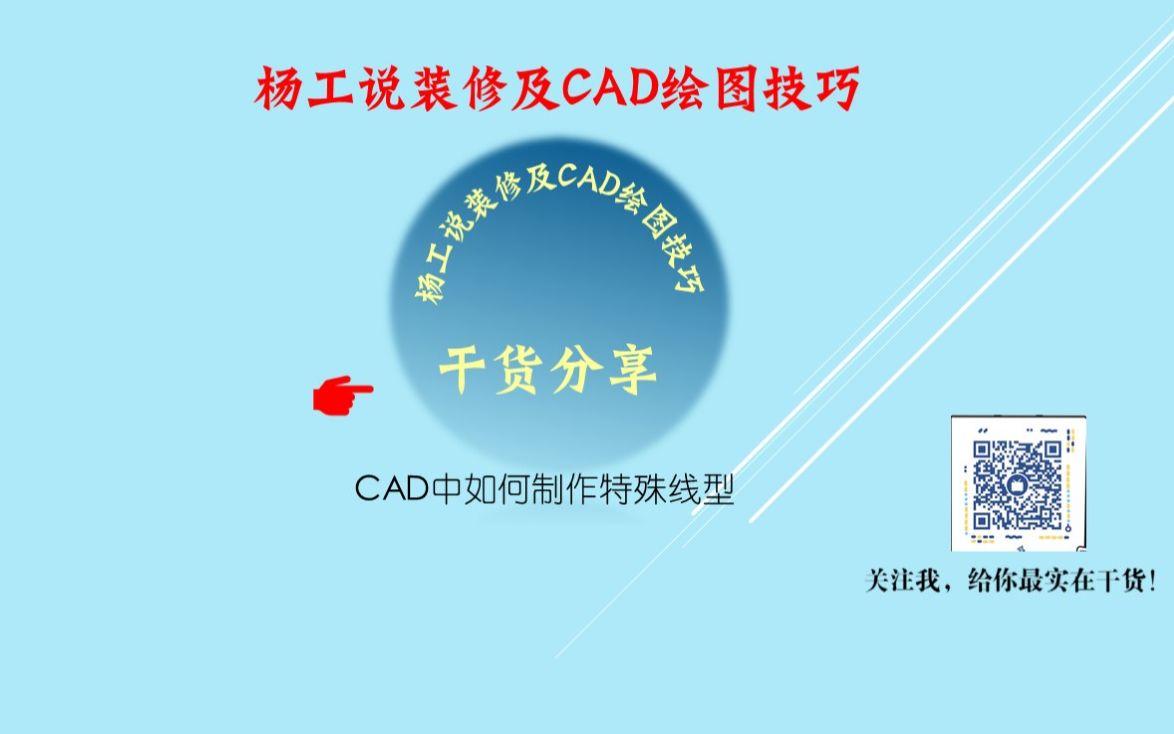 B-8 CAD中如何制作特殊线型