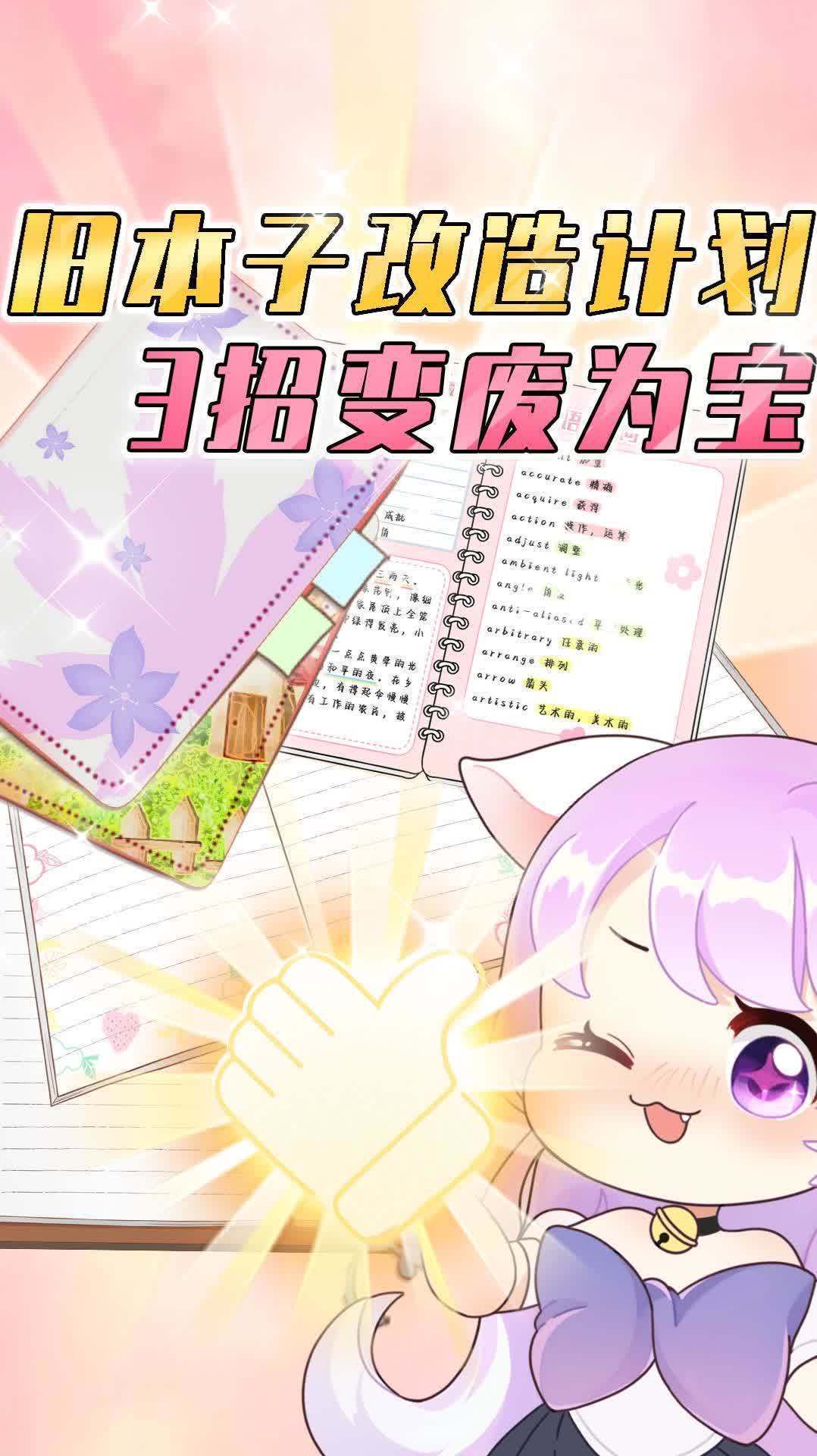 3招改造旧本子✅省钱实用还能提分!