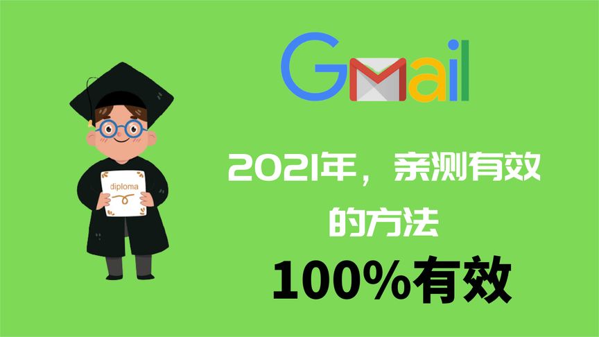 2021年注册Gamail账号 | 谷歌账号(电脑端和手机端)100%有效