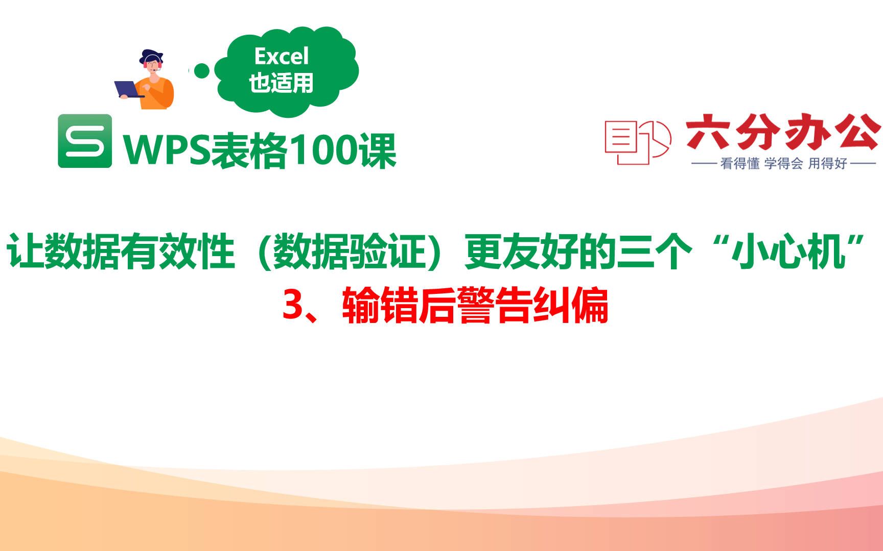 让数据有效性(数据验证)更好的三个小心机3、输错警告