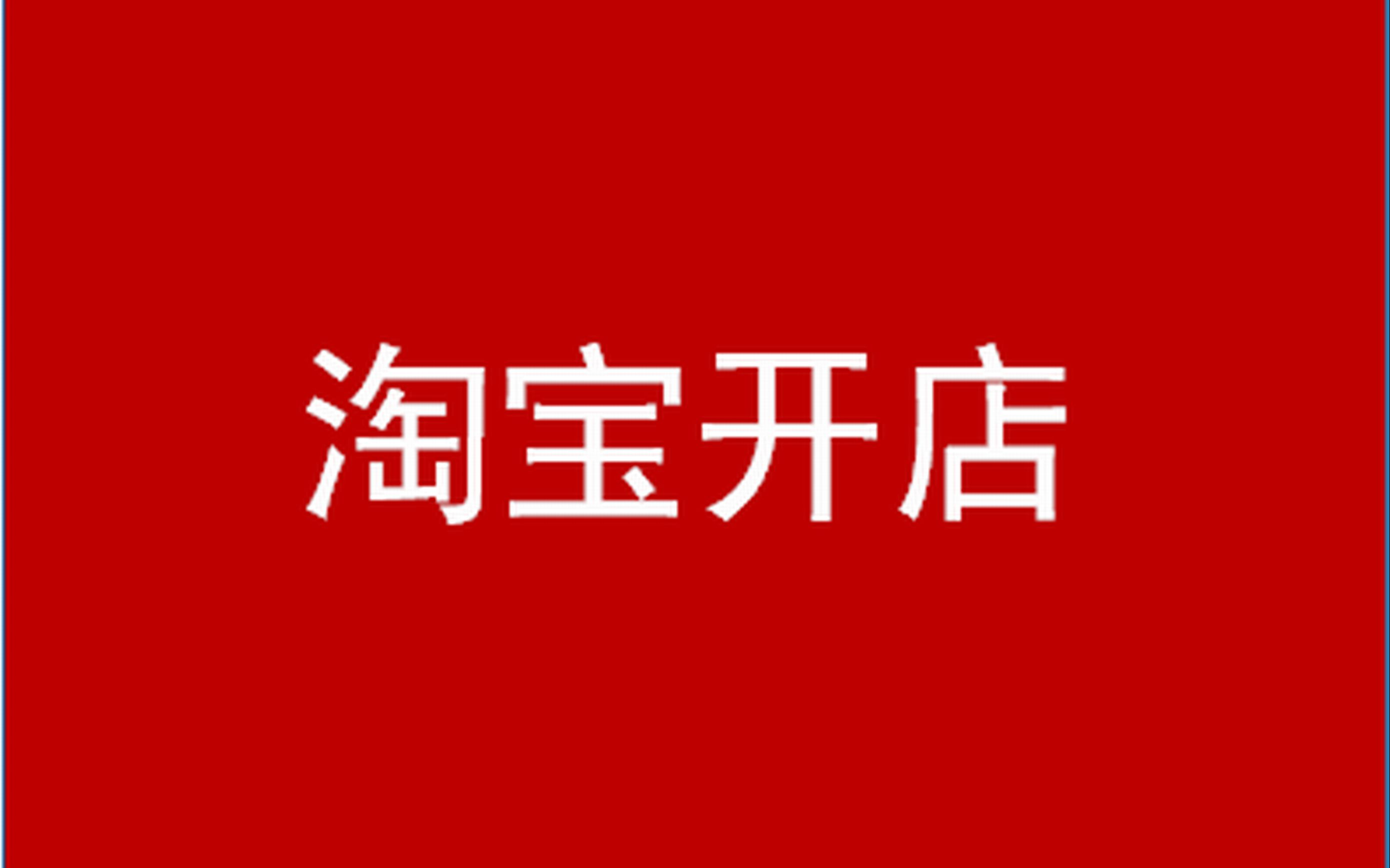 2021新手做电商,淘宝分销和一件代发,选哪个好