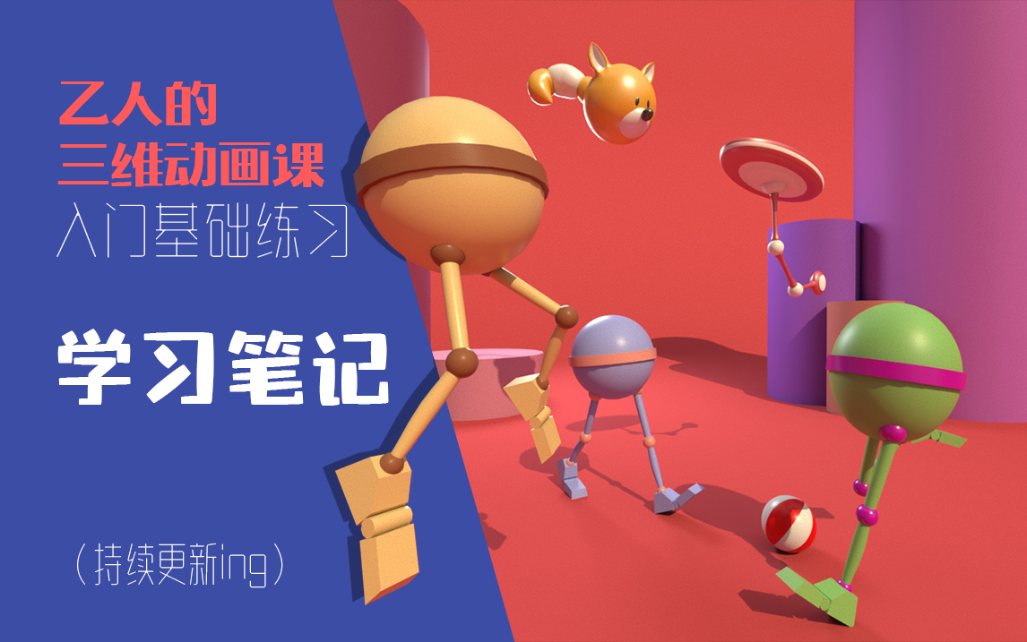 三维动画入门基础学习笔记