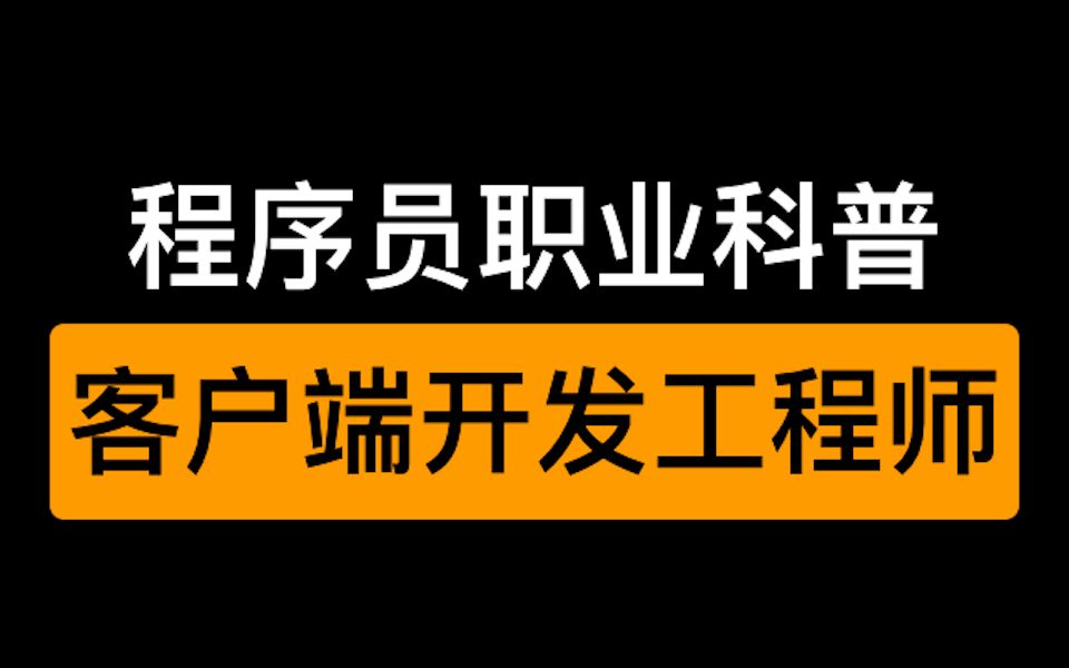 程序员职业科普:客户端开发工程师