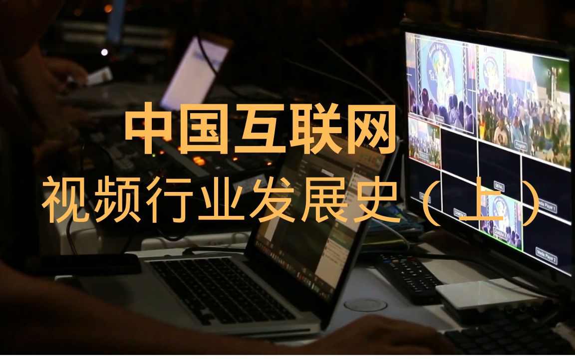 中国互联网视频行业发展史(上)