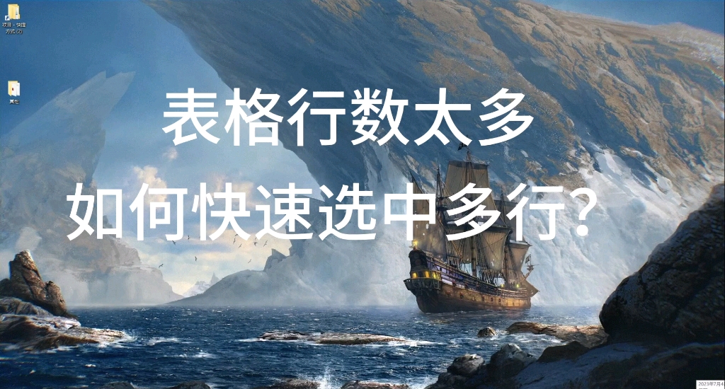 表格行数太多,如何快速选中多行?