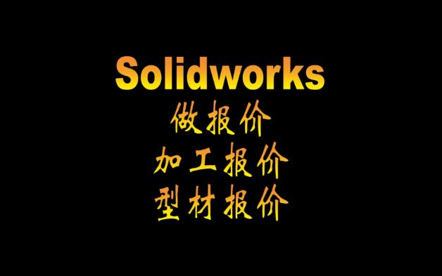 Solidworks做报价之加工报价型材报价