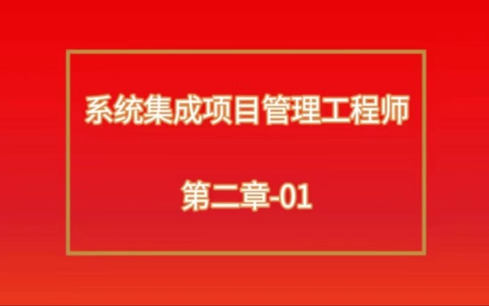 系统集成项目管理工程师第二章01