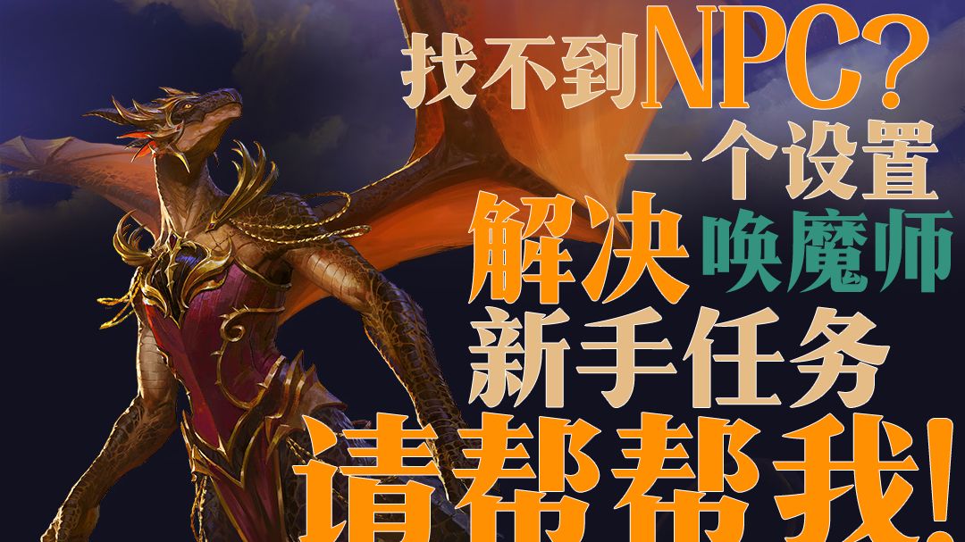 一个设置解决 请帮帮我!找不到npc_魔兽