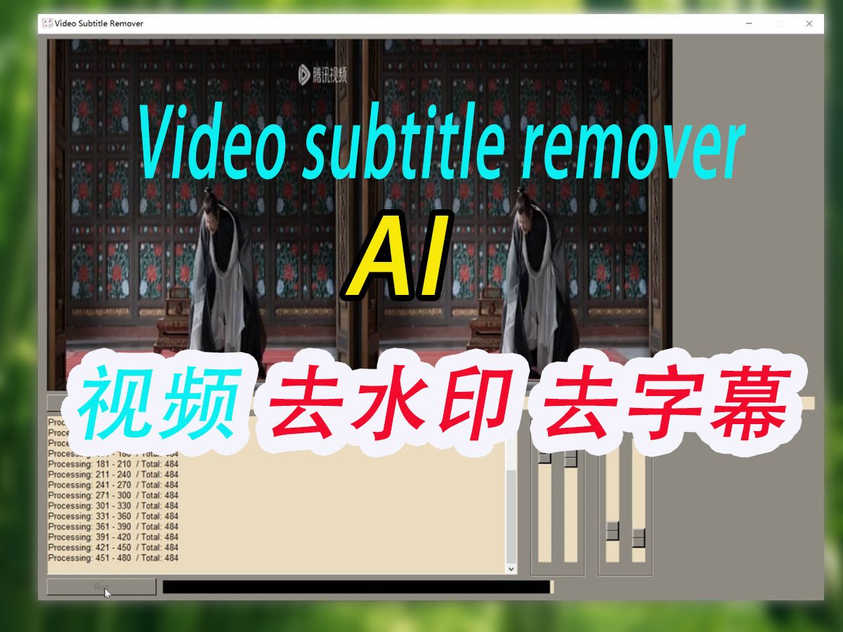 利用AI 技术去除视频中的水印、字幕 效果不同反响