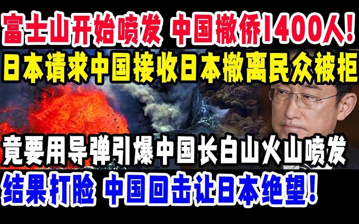 富士山开始喷发,中国紧急撤侨1400人,日本请求中国接收日本撤离民众...