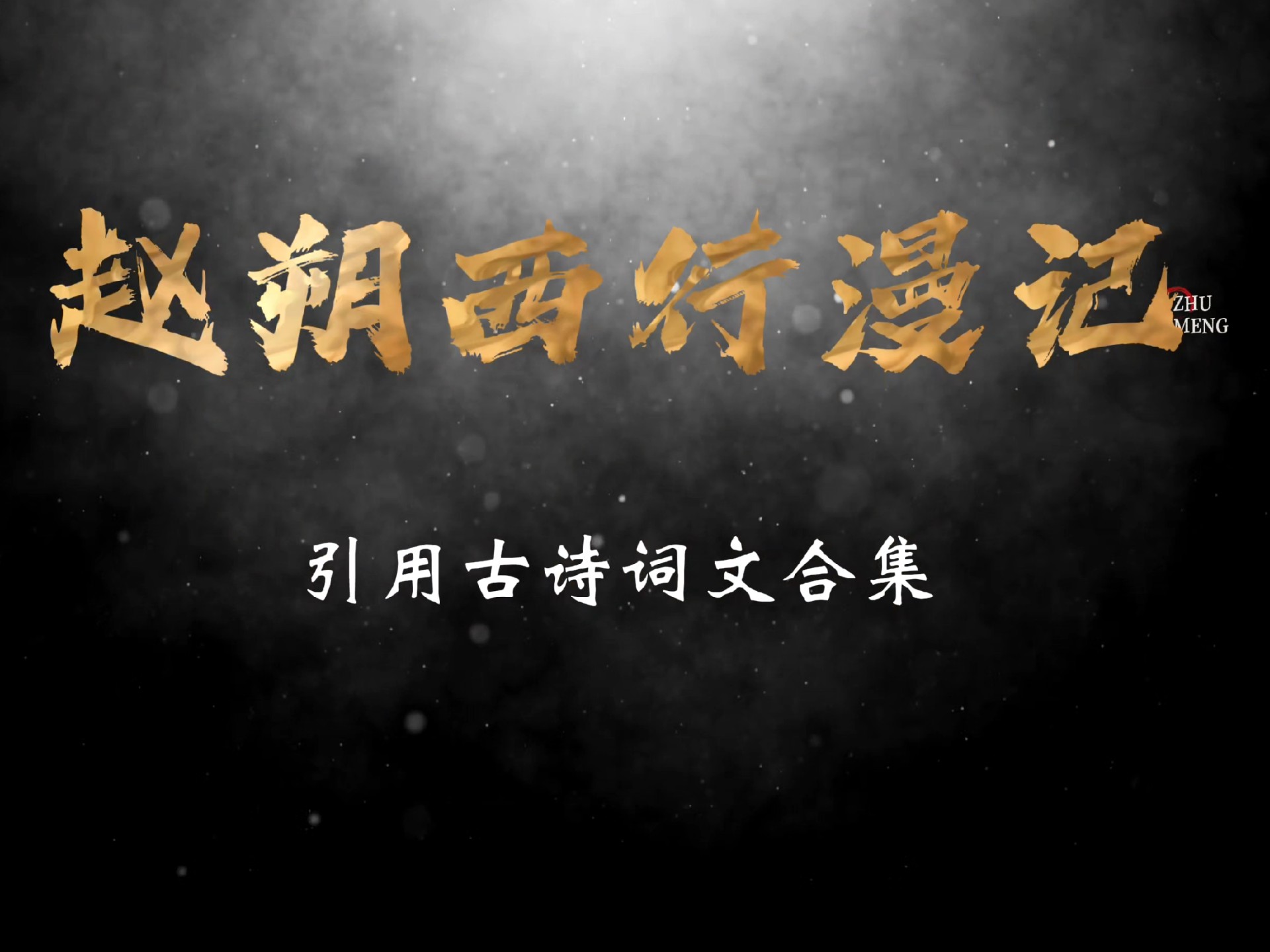 赵朔引用古诗词文合集