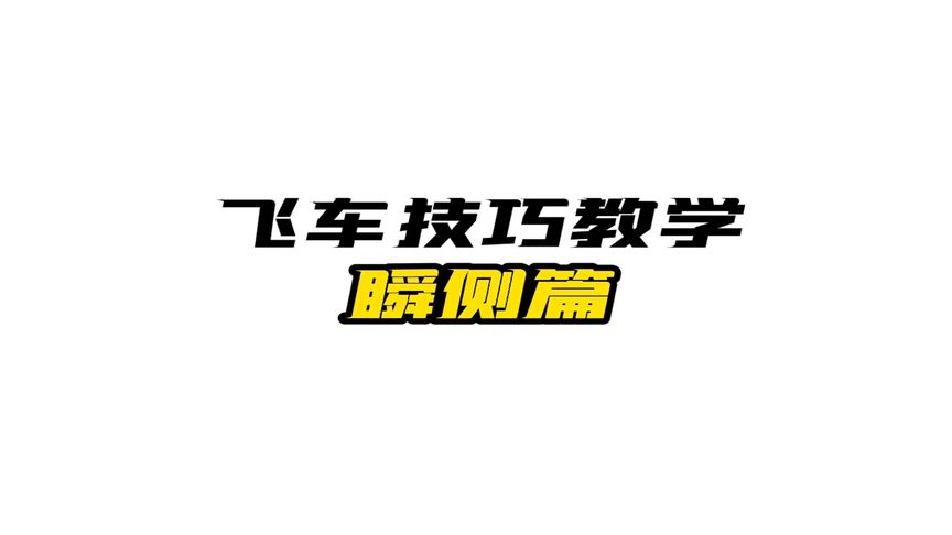 QQ飞车手游技巧教学:学会瞬侧再也不用担心失误调整不了了!