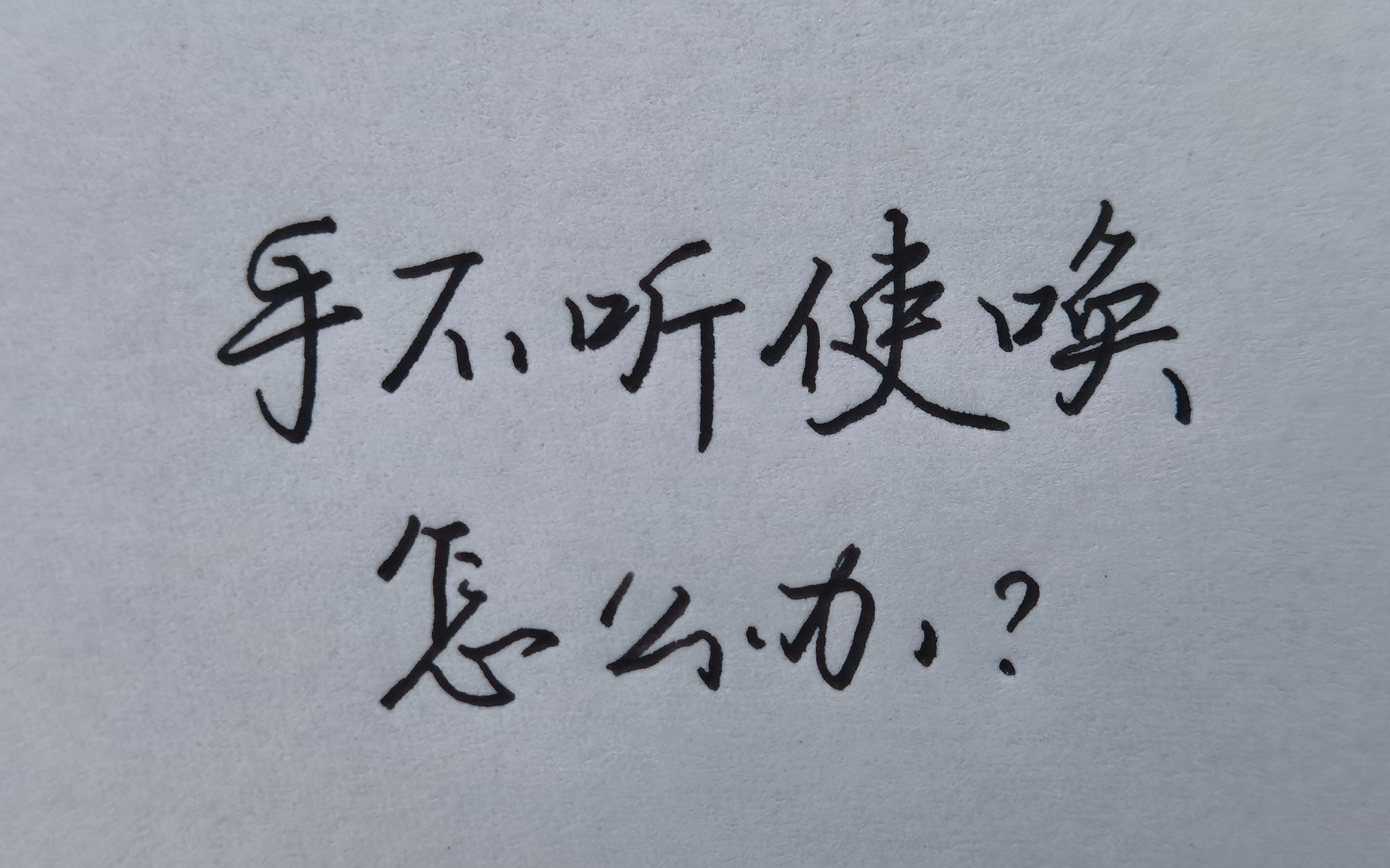 练字时手不听使唤怎么办?试试这招,一通百通。