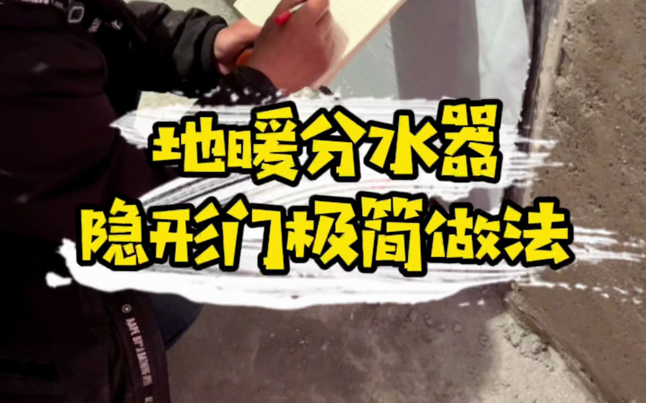 地暖分水器怎样做才能达到真正的隐形和极简