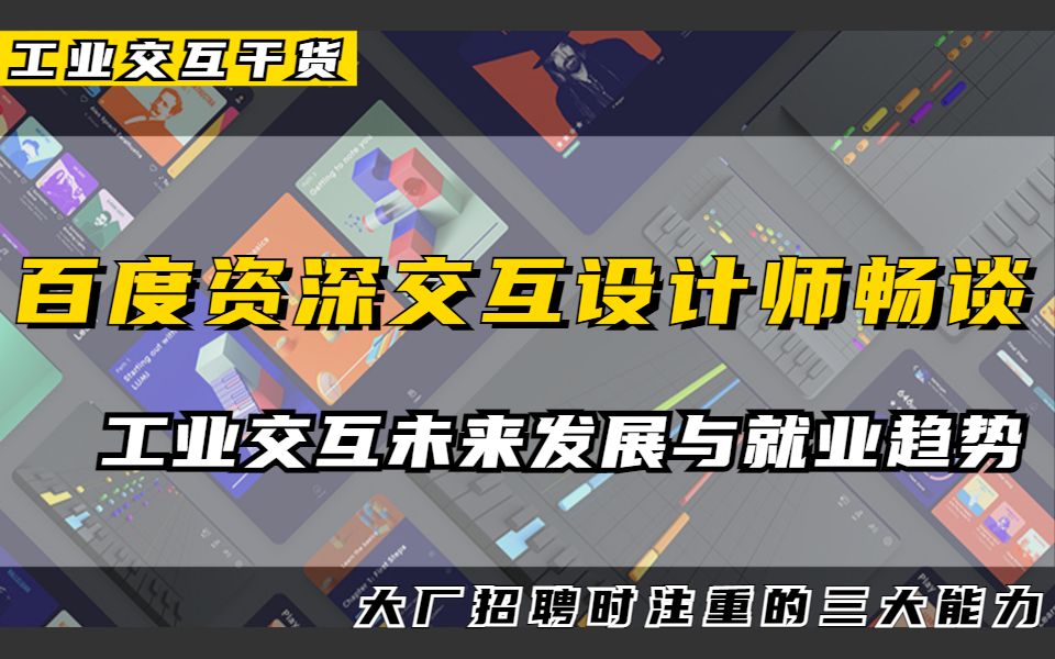 【工业交互干货】百度资深交互设计师畅谈交互设计未来发展与就业...