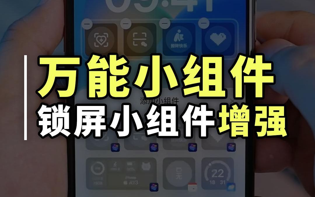 iOS16 万能小组件锁屏设置,让你iPhone更好用