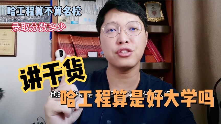 讲干货,哈尔滨工程大学算是名校吗?多少分?