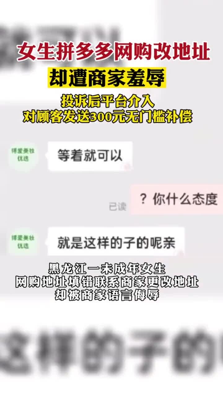 黑龙江一女生拼多多网购改地址遭商家侮辱,投诉后.