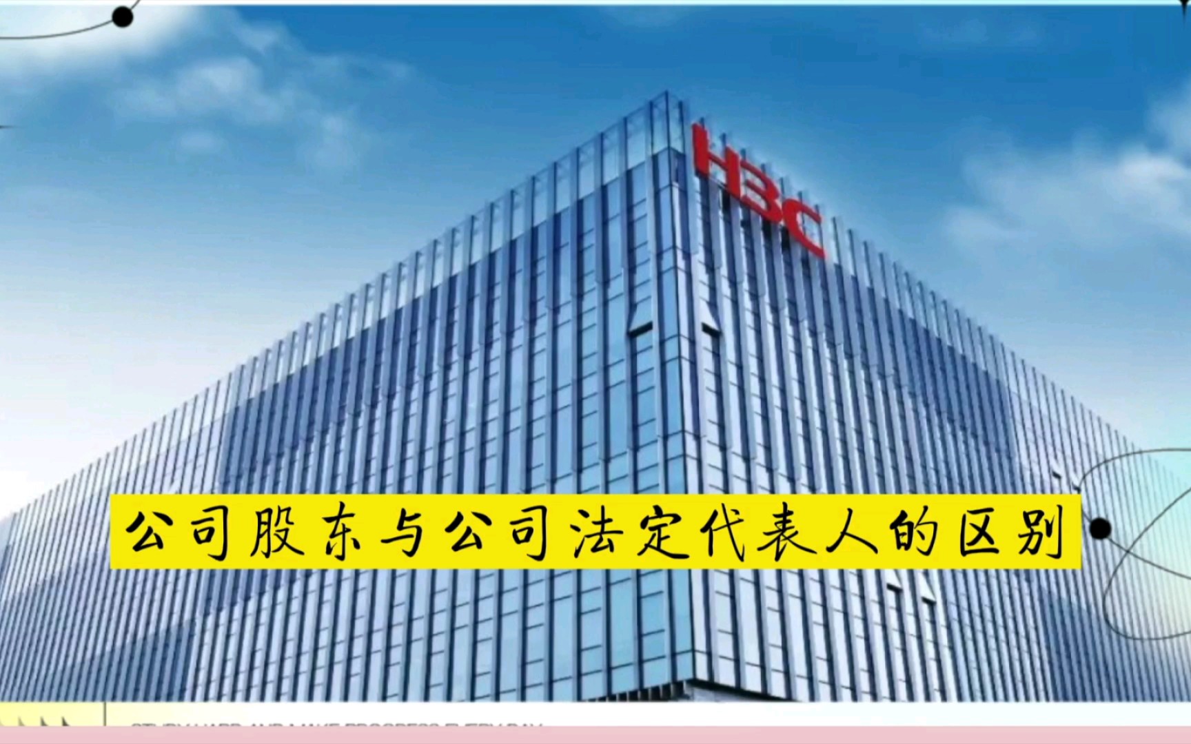 公司股东与公司法定代表人的区别