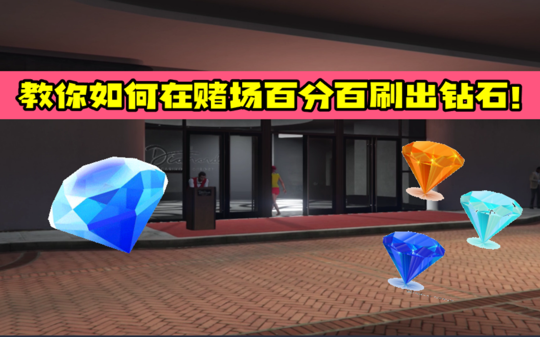 《GTAOL》我来教你如何在赌场百分百刷出钻石。_哔哩哔哩bilibili_攻略
