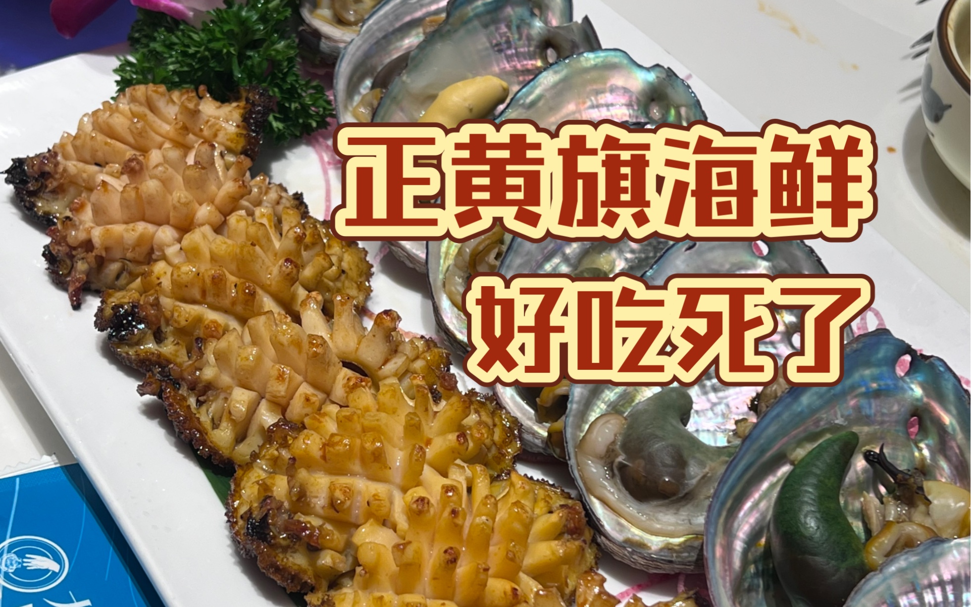 大连正黄旗海鲜 真的好好吃啊啊啊啊啊啊 快点开遍全中国!