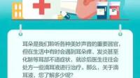 2021年全国爱耳日 关注耳部安全用药 #全国爱耳日