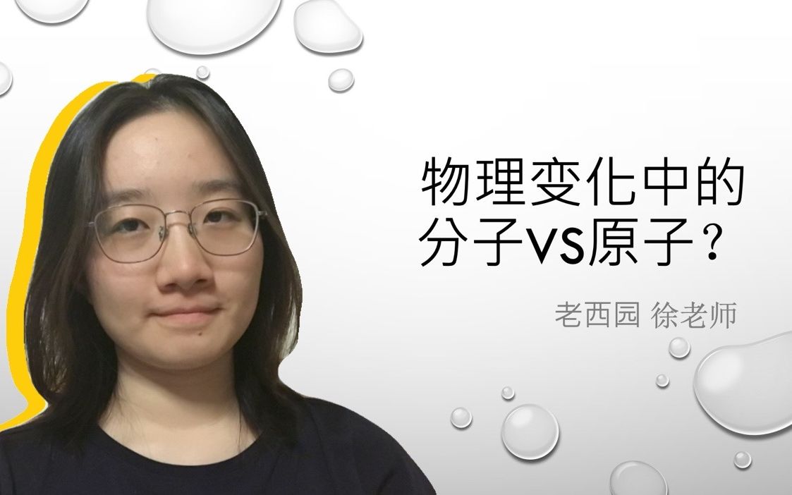 物理变化中:分子VS原子?