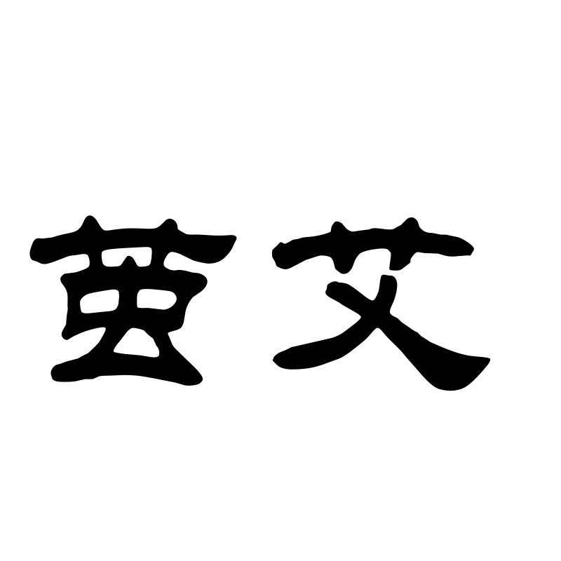茧艾茜茜 