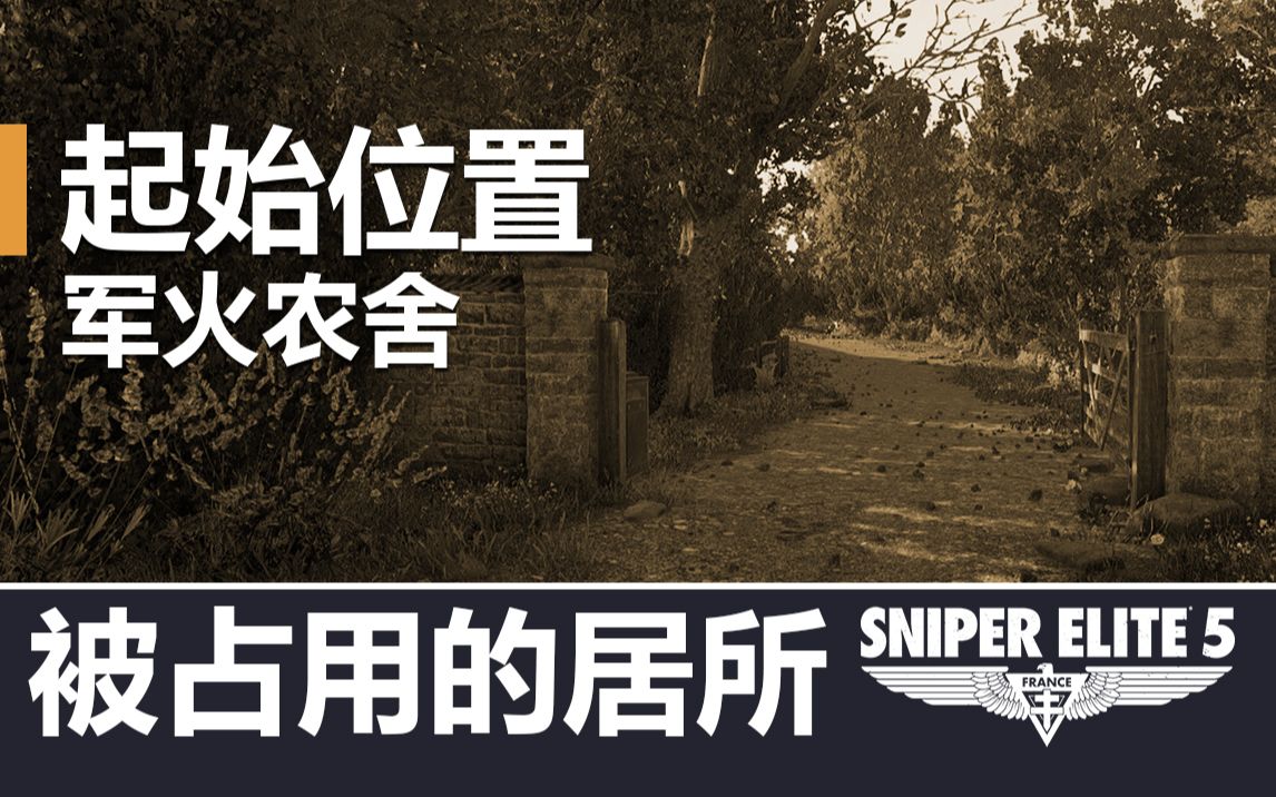 狙击精英5【被占用的居所】起始位置 军火农舍