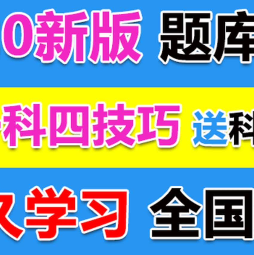 科一科四答题技巧 
