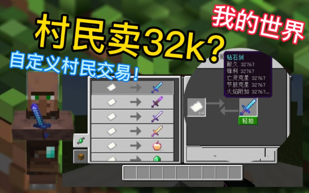 《我的世界》村民卖32k?教你自定义村民交易!