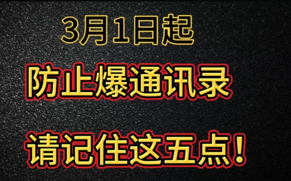 3月1日起,防止爆通讯录,请记住这五点!