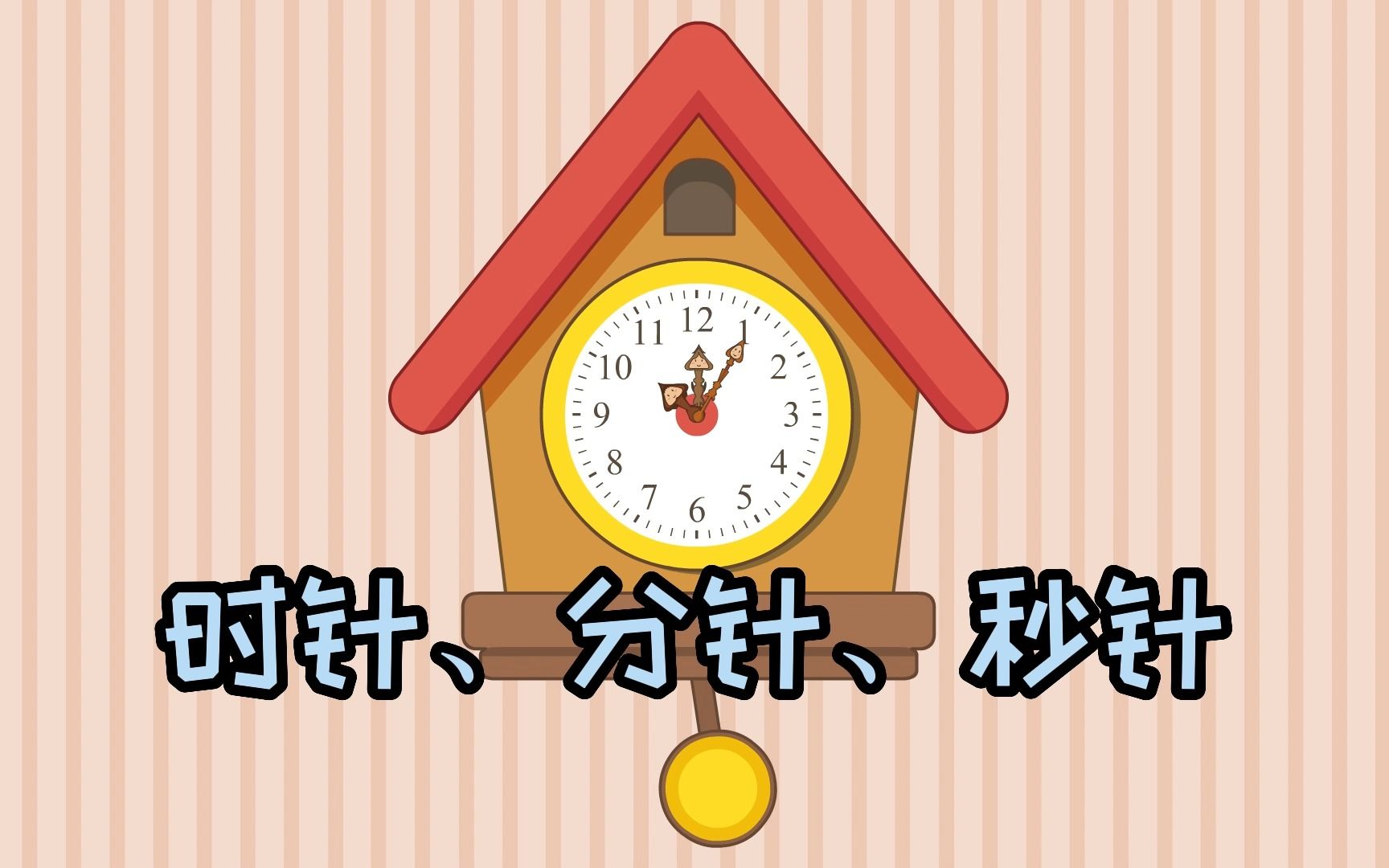 【儿童情商教育】时针分针秒针