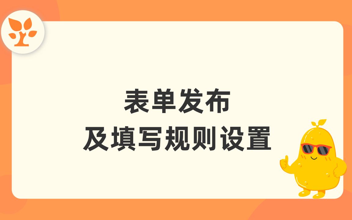 表单发布及填写规则设置