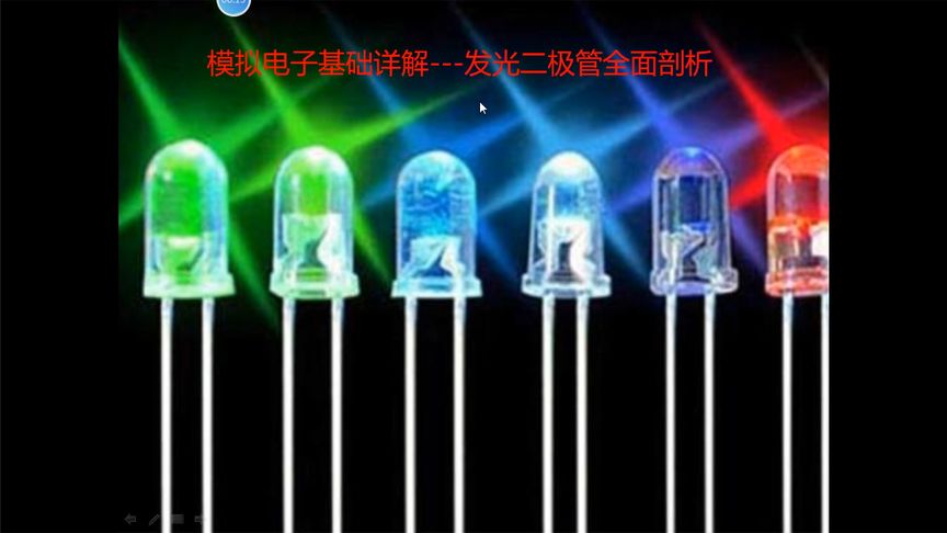 模拟电子器件---发光二极管全面解析