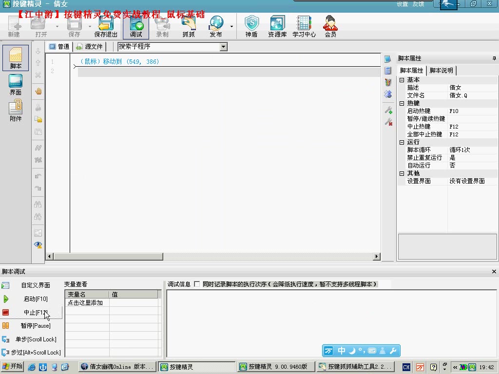 【江中游按键精灵经典教学 第1章 零基础】第2课 鼠标操作