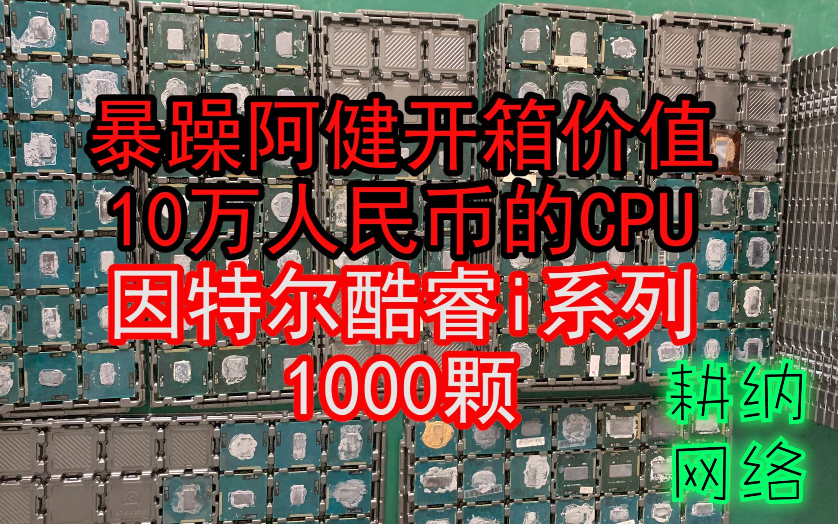 价值10万元人民币的CPU开箱,1000颗因特尔酷睿笔记本i系列CPU。