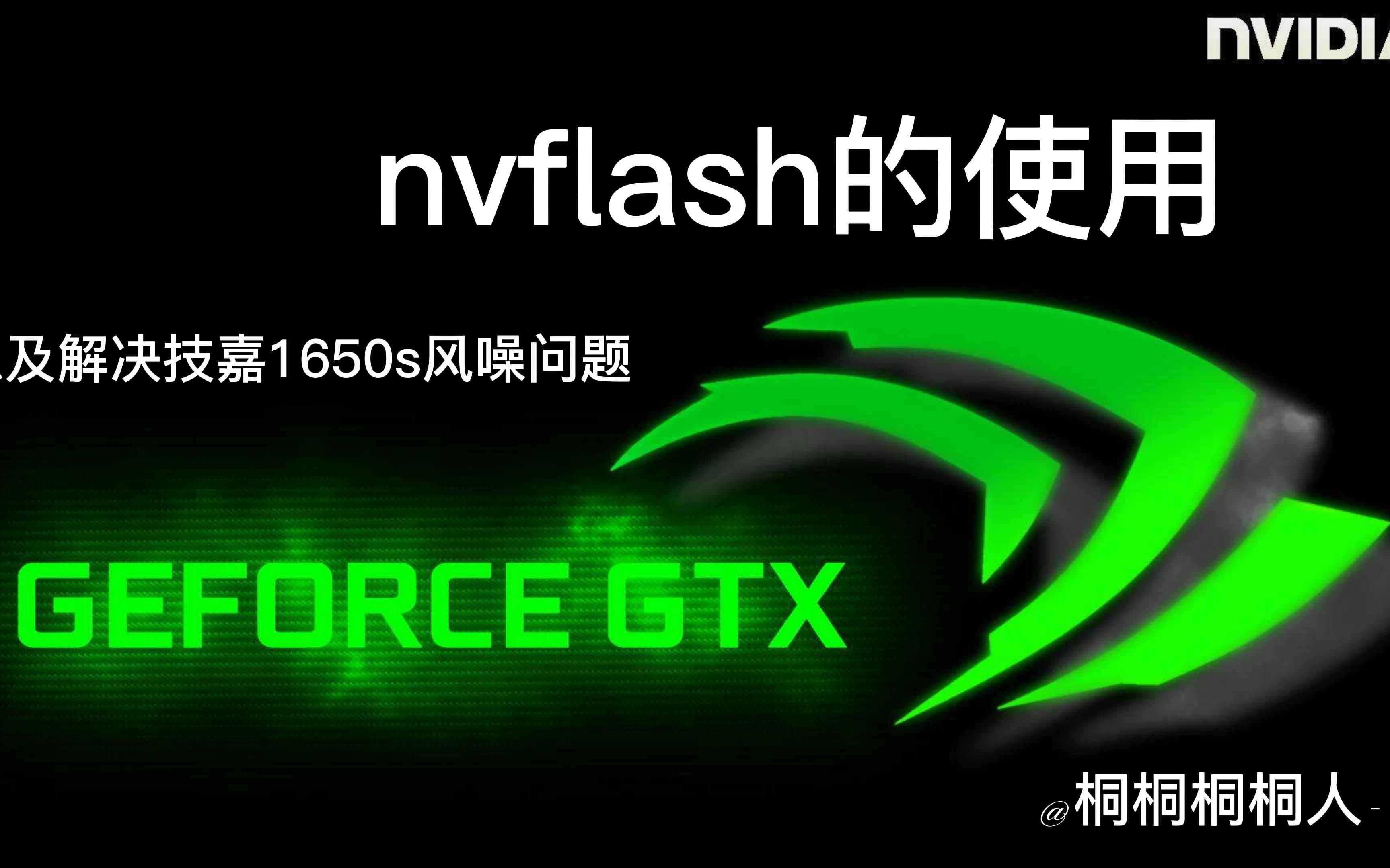 ‘保姆级’nvflash刷显卡bios教学 解决技嘉1650s风噪