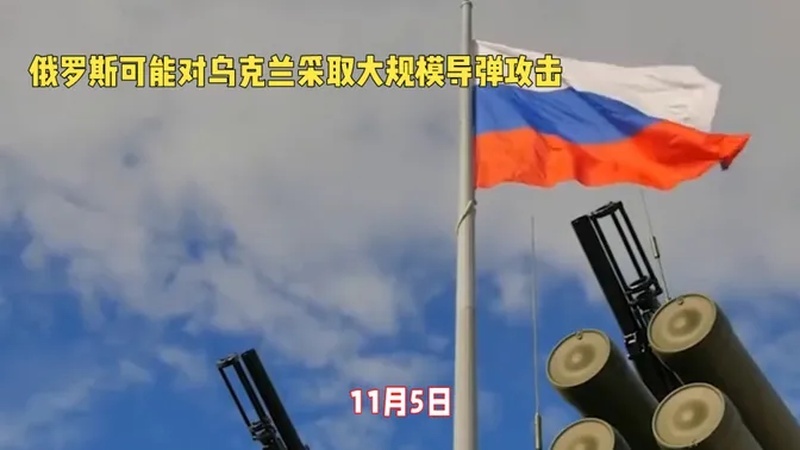 俄罗斯可能对乌克兰采取大规模导弹攻击