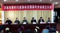 济南市茶叶行业协会日照茶业分会成立大会仪式-1