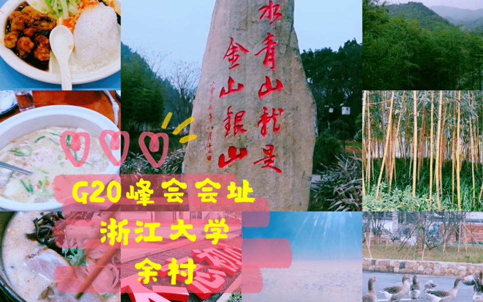 【浙江vlog】G20峰会x浙江大学x余村-“绿水青山就是金山银山”