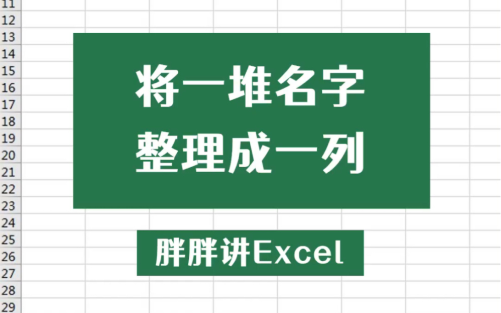 Excel如何将一堆名字整理成一列